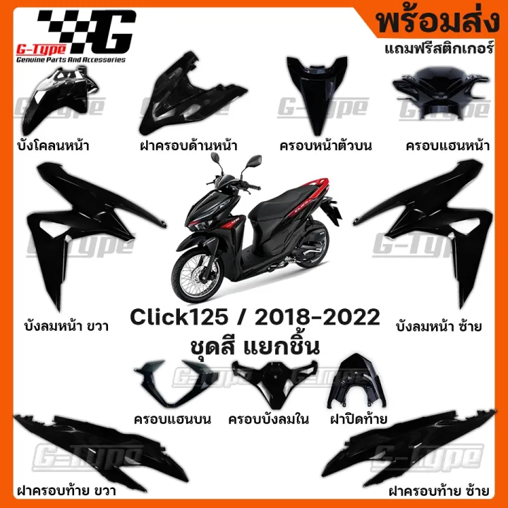 ชุดสี Click 125i สีดำ 2019 2020 2021 ของแท้เิกศูนย์ by Gtypeshop อะไหล ...