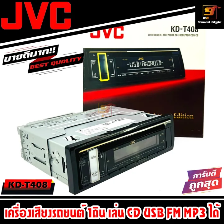 JVC รุ่น KD-T408 วิทยุติดรถยนต์ขนาด 1DIN เครื่องเสียงรถยนต์เล่น CD/USB/AUX/FM เสียงดีสุดๆ ของแท้ ...