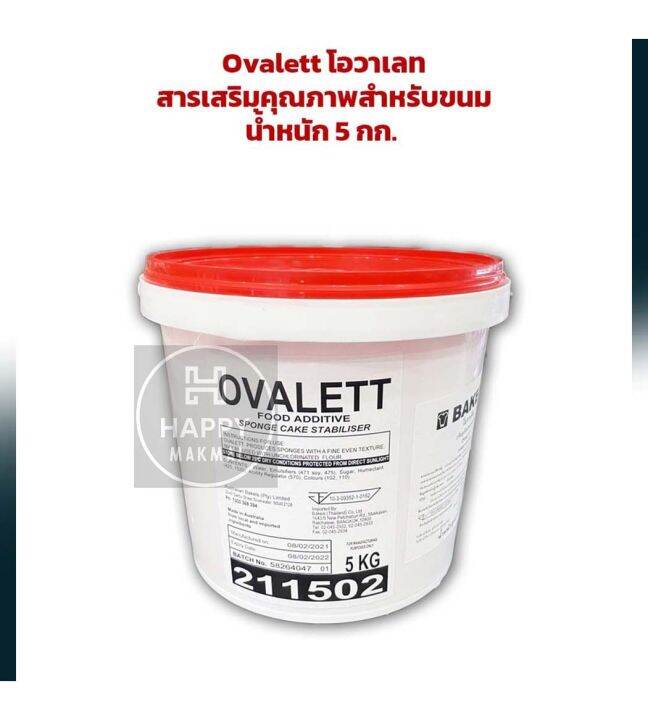 Ovalett โอวาเลท สารเสริมคุณภาพสำหรับขนม 5 กก. | Lazada.co.th