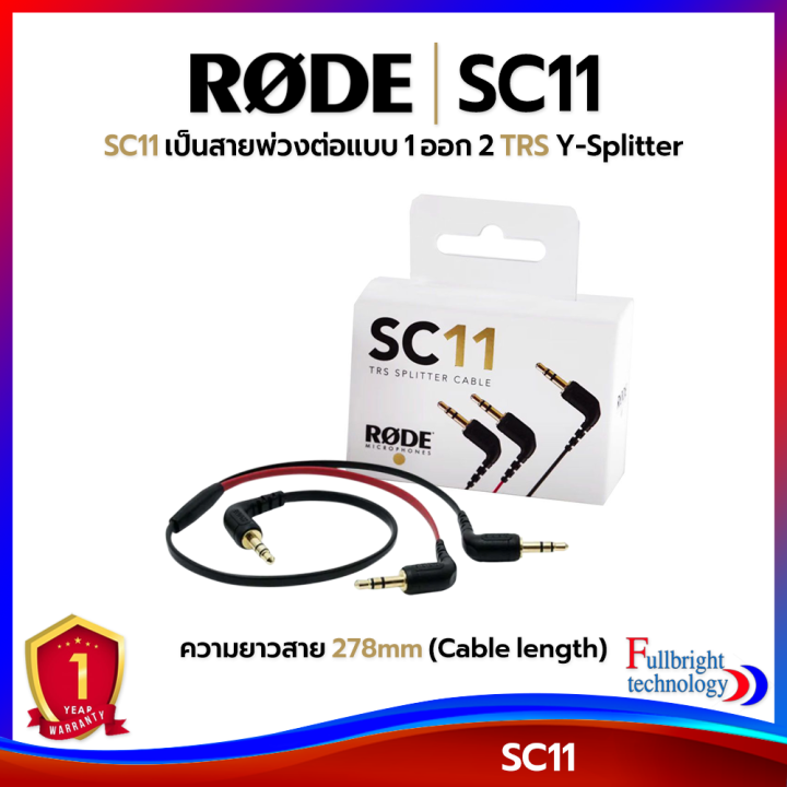 Rode SC11 Right-Angle 3.5mm TRS Y-Splitter Cable (27.8 cm) รับประกัน ...