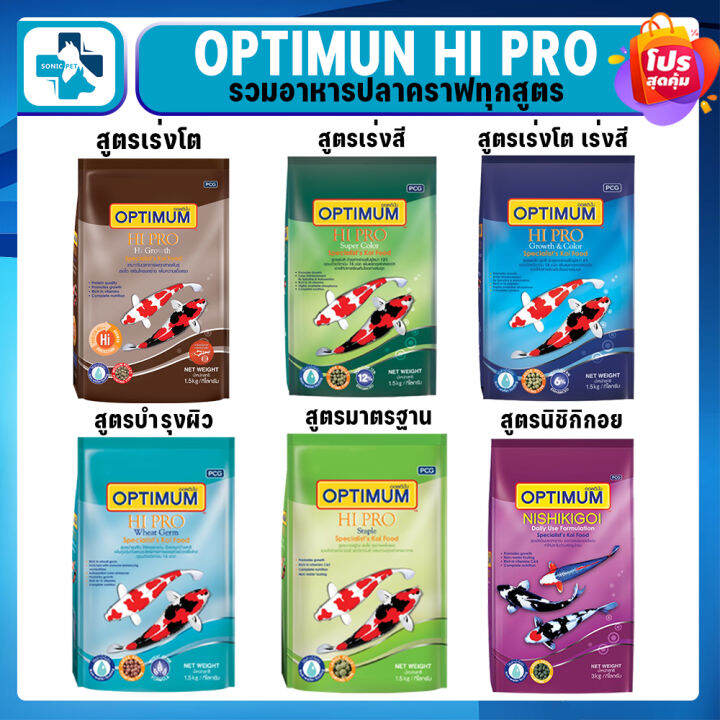 Optimum Hipro ออพติมั่ม ไฮ โปร อาหารปลาคาร์พ ทุกสายพันธุ์ มีทุกแบบ ...
