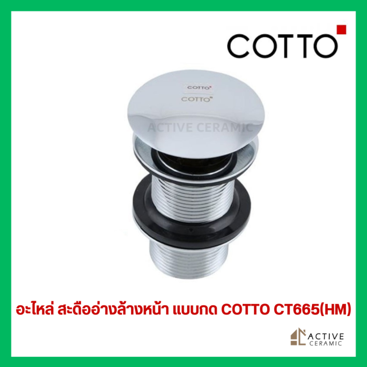 อะไหล่ สะดืออ่างล้างหน้า แบบกด COTTO CT665(HM) อะไหล่แท้ คอตโต้ ...