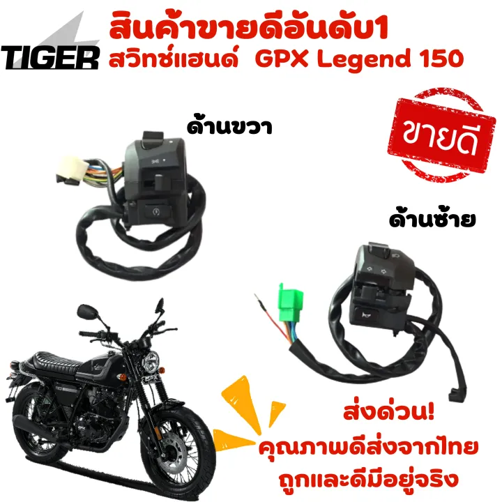 สวิทช์แฮนด์GPX Legend 150 ซ้าย/ขวา (ขายแยก) ของแท้จากศูนย์ ตัวแทน ...