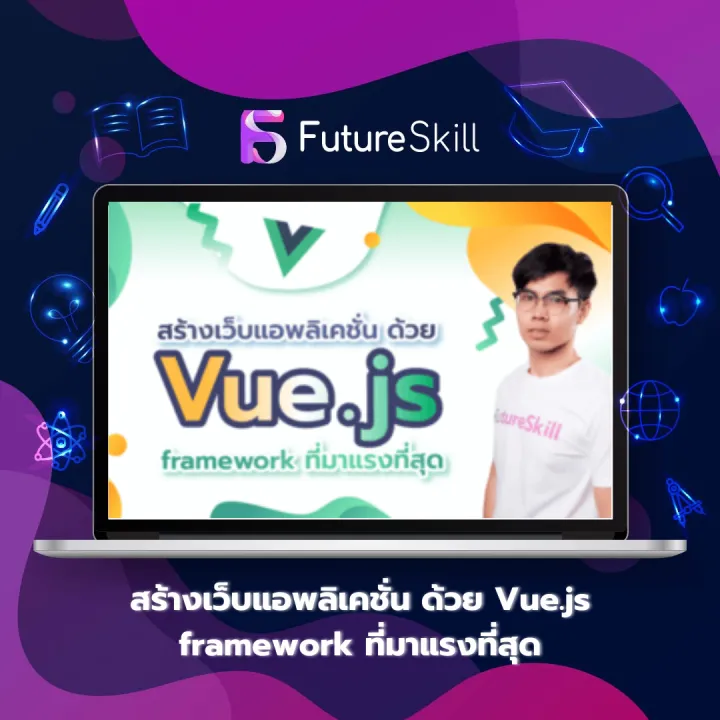 FutureSkill คอร์สเรียนออนไลน์ | สร้างเว็บแอพลิเคชั่น ด้วย Vue.js framework ที่มาแรงที่สุด ...