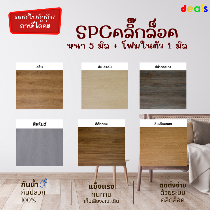กระเบื้องยางคลิ๊กล็อคSPC หนา 5 mm. + ixpe โฟมในตัว [จัดส่งฟรี!!] *ออก ...