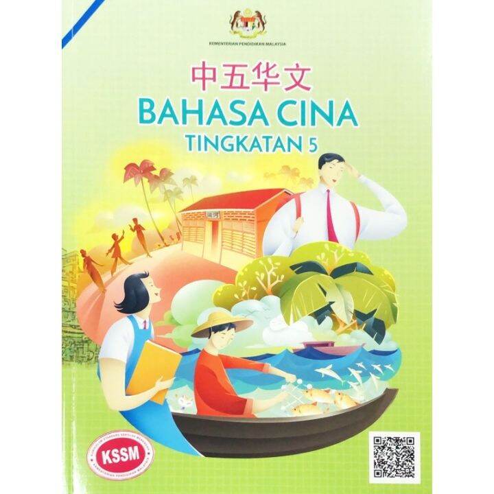 [KOH] 中五华文 课本 / BUKU TESK BAHASA CINA TINGKATAN 5 / FORM FIVE CHINESE ...