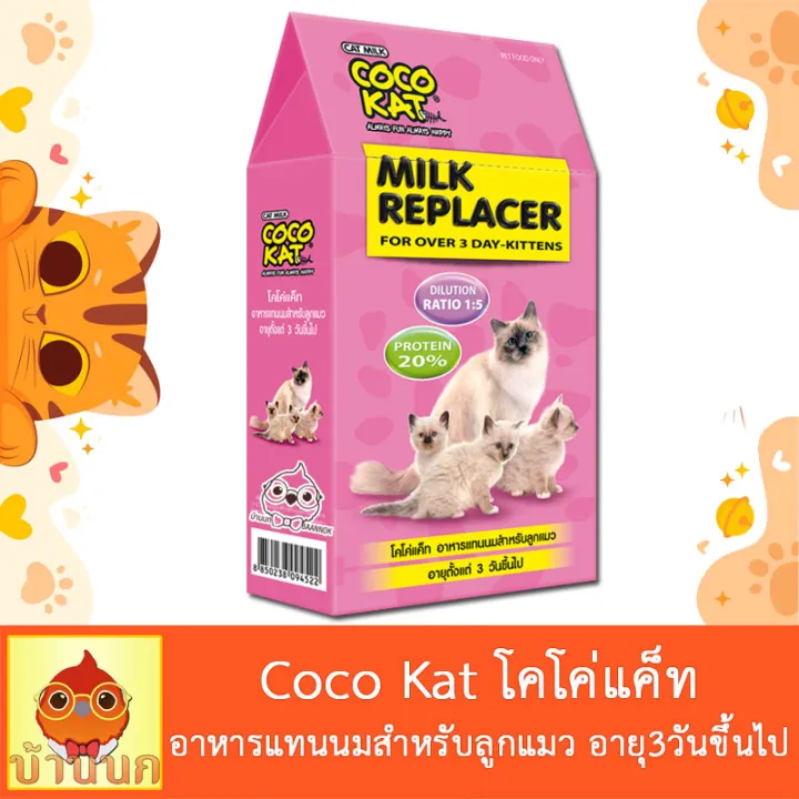 Coco kat อาหารแทนนมสำหรับลูกแมว โคโค่แคท นมแพะผง ลูกแมว นมลูกแมว ชูก้า ...