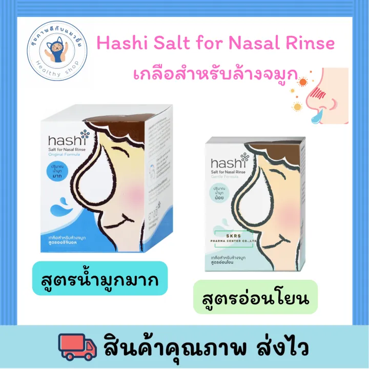 Hashi Salt for Nasal Rinse เกลือสำหรับล้างจมูก สีฟ้า สูตรน้ำมูกมาก สี ...