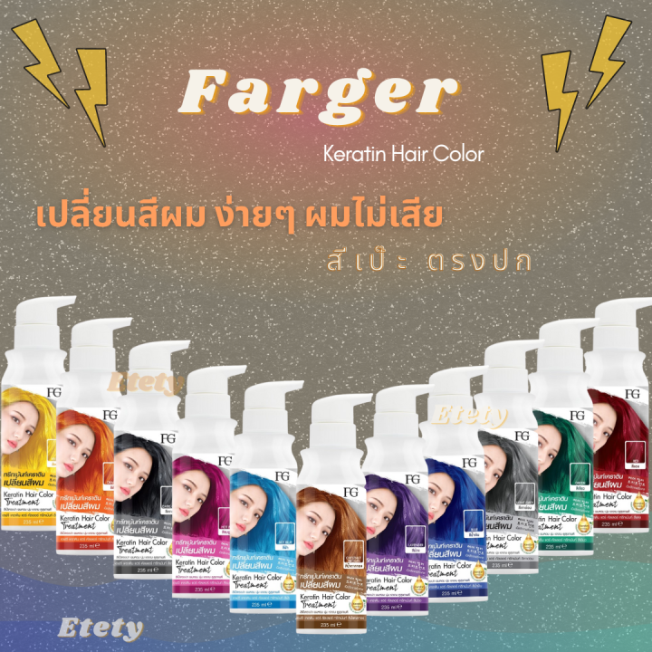 Farger Keratin Hair Color Treatment ทรีทเม้นท์เปลี่ยนสีผม ฟาเกอร์ 235 ...