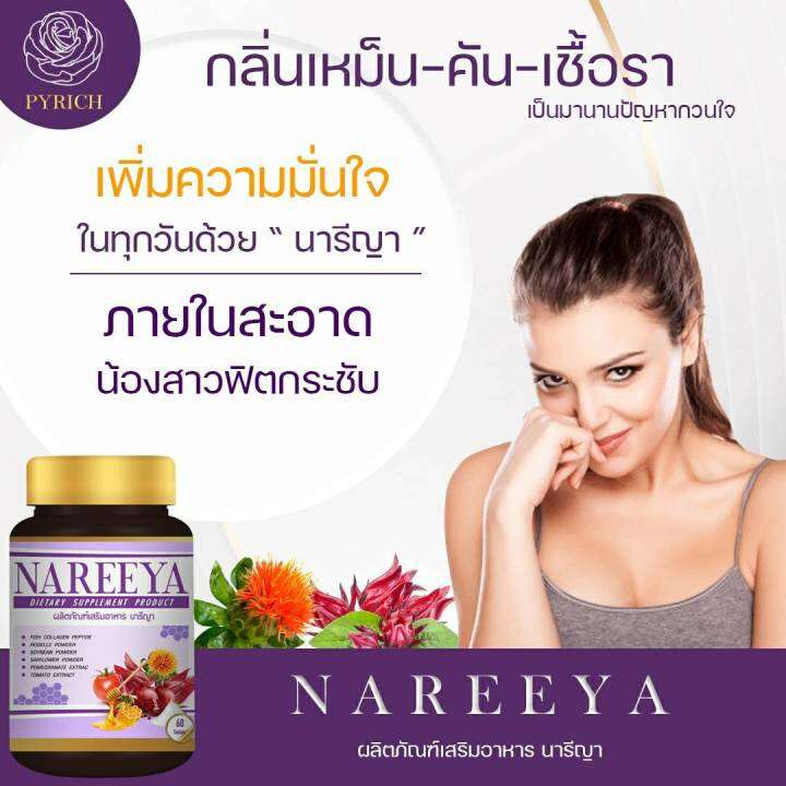 พร้อมส่ง 290.- นารีญา NAREEYA ฟื้นฟู ปรับสมดุล จบทุกปัญหากวนใจ สมุนไพร ...