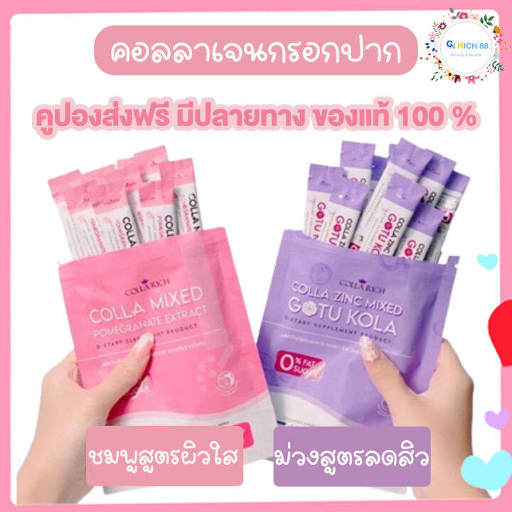 คอลล่าริช ⚡ คอลลาเจนกรอกปาก ⚡ Colla Mixed Collarich [15 ซอง/ ถุง] [1 ...