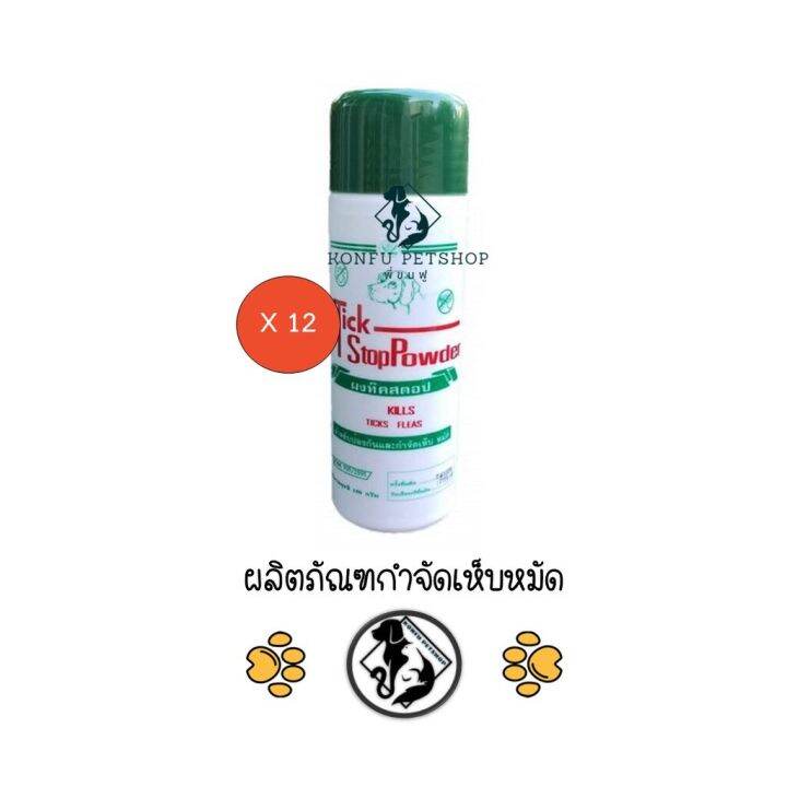 ** 12 กระป๋อง ** Tick Stop Powder แป้งโรยเห็บหมัด แป้งทิคสตอป แป้งกำจัด ...