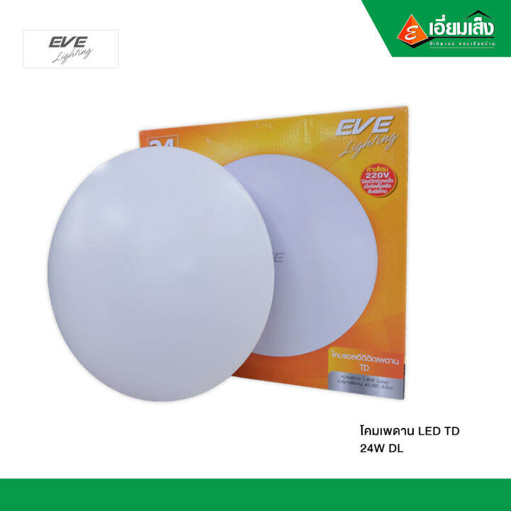 EVE โคมเพดาน LED TD 24W DL | Lazada.co.th