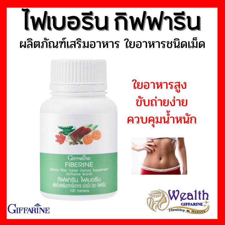 ไฟเบอรีน กิฟฟารีน ไฟเบอร์ ผักอัดเม็ด Fiberine ใยอาหารชนิดเม็ด giffarine ...