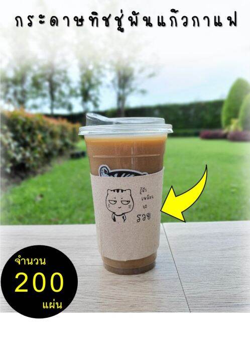 [AA-012] กระดาษทิชชู่พันแก้วกาแฟ (Br-Bk: รู้สึกเหมือนจะรวย) จำนวน 200 ...