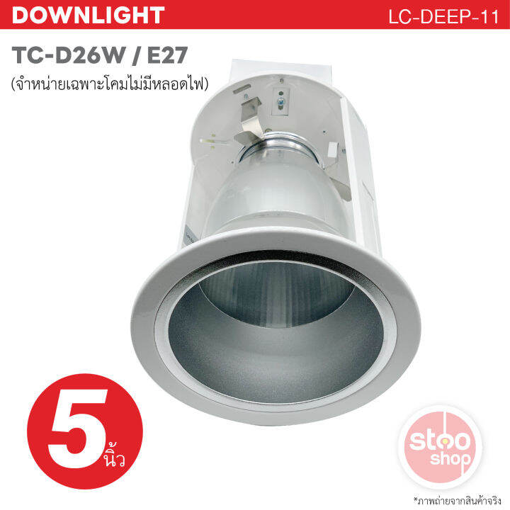 โคมดาวน์ไลท์ ขั้วหลอด TC-D 26W และขั้ว E27 ขนาด 5 นิ้ว | Lazada.co.th