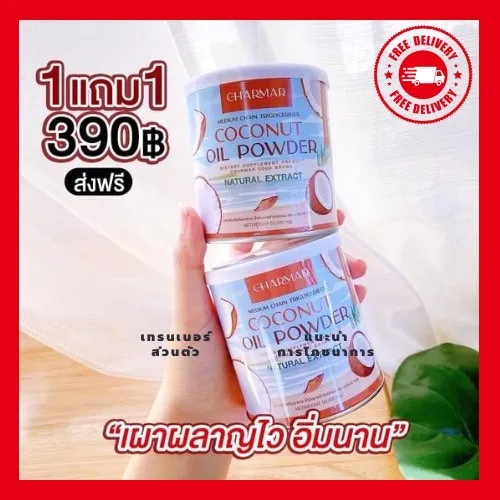 ***1 แถม 1*** Coco mct น้ำมันมะพร้าวสกัดเย็นแบบผงครีม CHARMA COCO Mct ...