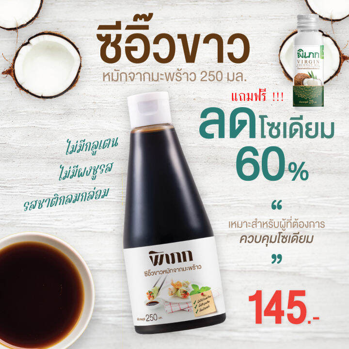 พิเภก(Pipek) ซีอิ๊วขาวจากมะพร้าว เหมาะสำหรับคีโต,คลีน ซีอิ๊วขาวทางเลือก ...