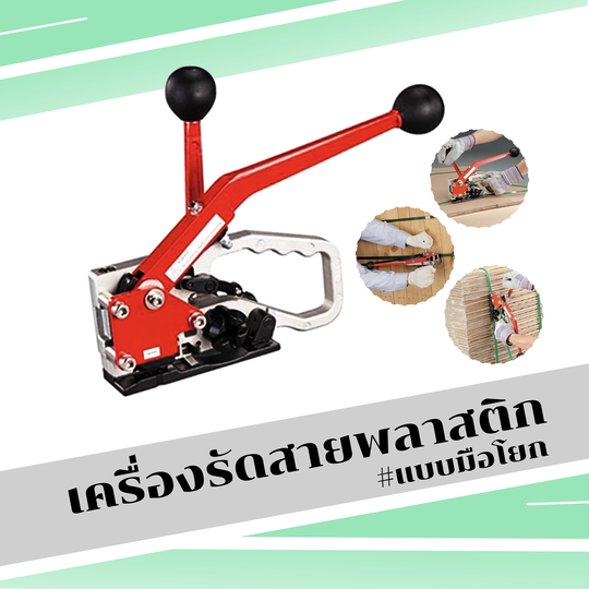 เครื่องรัดสายพลาสติกแบบมือโยก แบรนด์ TRANSPAK รุ่น H44-16 | Lazada.co.th