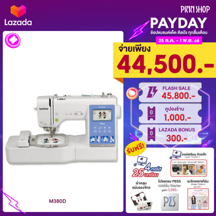 [สินค้าพรีออเดอร์30วัน]รุ่นใหม่ล่าสุด จักรเย็บและปักผ้า Brother M380D ...