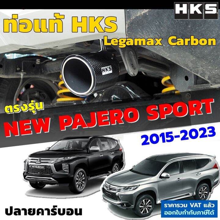 HKS ท่อไอเสีย Legamax Carbon ตรงรุ่น Mitsu New Pajero Sport ปี 2015 - 2023 ท่อแท้ Japan ไม่ต้อง ...