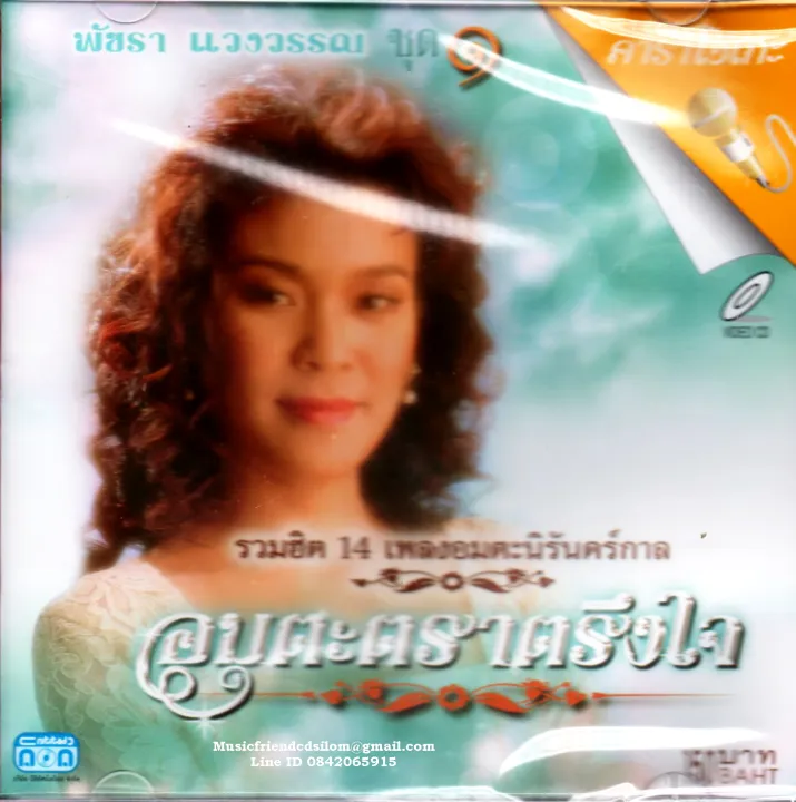 VCD Karaoke,พัชรา แวงวรรณ - อมตะตราตรึงใจ 1 Patchara Waengwun(วีซีดี คาราโอเกะ)(เพลงลูกกรุง ...