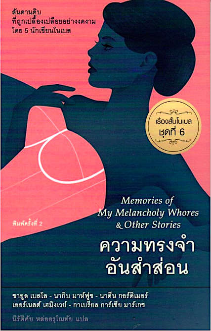 ความทรงจำอันสำส่อน Memories of my melancholy whores & Other Stories ...