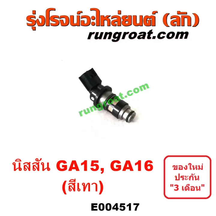 E004517 หัวฉีด (หัวละ) นิสสัน เอ็นวี กะบะ/แวน , NISSAN (นิสสัน) / SUNNY ...