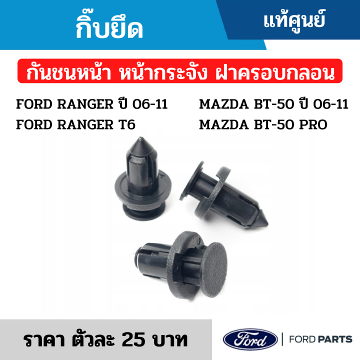 #FD กิ๊บยึด กันชนหน้า หน้ากระจัง ฝาครอบกลอน FORD RANGER ปี 06-11 FORD ...