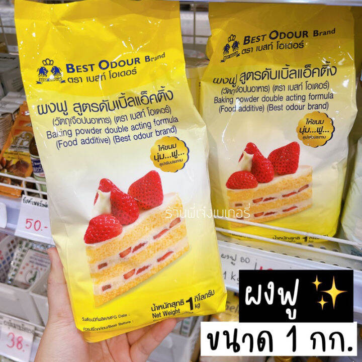ผงฟู ผงฟูทำขนม ผงฟูดับเบิ้ลแอ็คชั่น ผงฟูเบเกอรี่ Baking Powder ตรา ...
