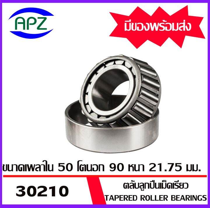 30210 ตลับลูกปืนเม็ดเรียว ( Tapered roller bearings ) 30210 ขนาด เพลาใน ...