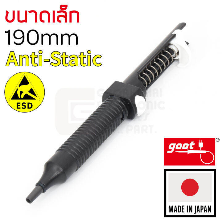 Goot GS-158 ที่ดูดตะกั่ว ESD ขนาดเล็ก 190มม แบบปั๊ม ป้องกันไฟฟ้าสถิตย์ Anti-Static (Made in ...