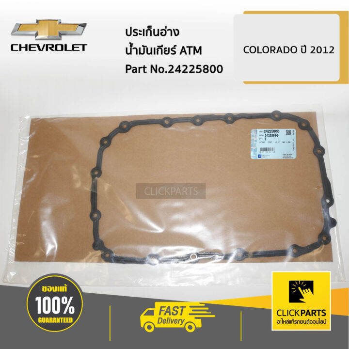CHEVROLET #24225800 ประเก็นอ่างน้ำมันเกียร์ ATM Colorado/Trailblazerปี ...