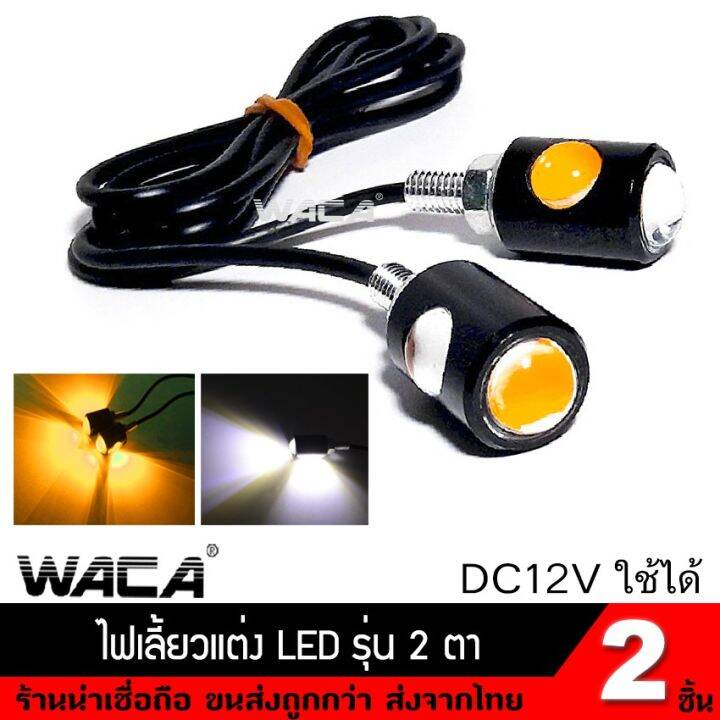 WACA ไฟตาแมว ได้ 2ชิ้น! Led Eagle Eyes ไฟเลี้ยว ไฟมอเตอร์ไซส์ ไฟส่องป้ายทะเียน ไฟรถยนต์ ไฟ LED ...