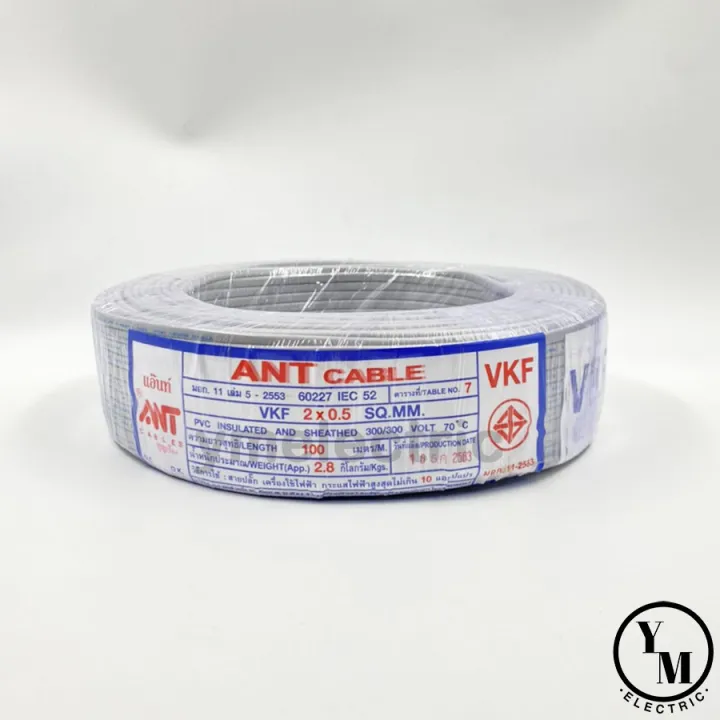 สายไฟ อ่อน VKF 2x0.5 ยาว90/100เมตร ยี่ห้อANT | Lazada.co.th