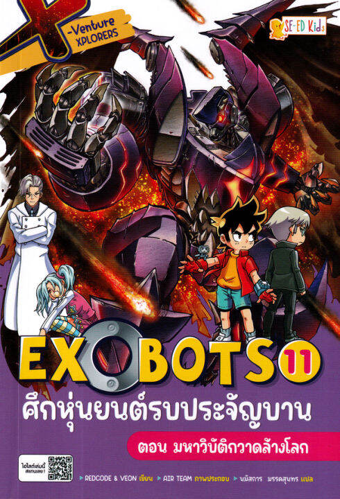 X Venture Xplorers Exobots ศึกหุ่นยนต์รบประจัญบาน เล่ม 11 ตอน มหาวิบัติ ...