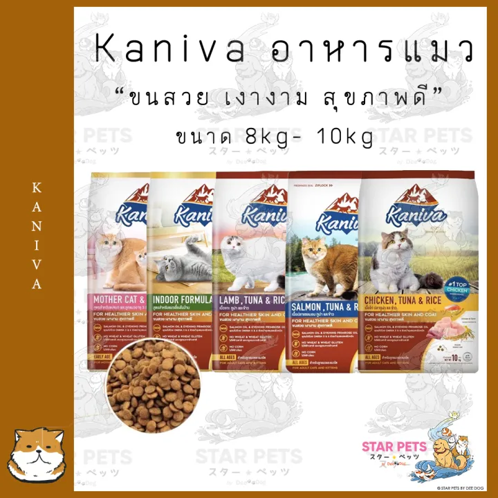 Kaniva อาหารแมวสำหรับแมวทุกช่วงวัย 8-10kg. | Lazada.co.th