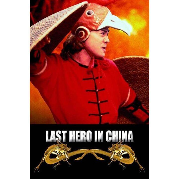 Last Hero in China เล็บเหล็กหวงเฟยหง (1993) DVD Master พากย์ไทย ...