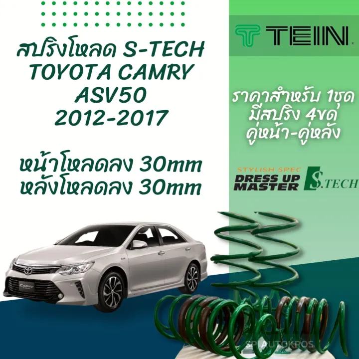 TEIN สปริงโหลด CAMRY ASV50 2012-2017 รุ่น S-Tech ราคาสำหรับ 1 กล่อง ...