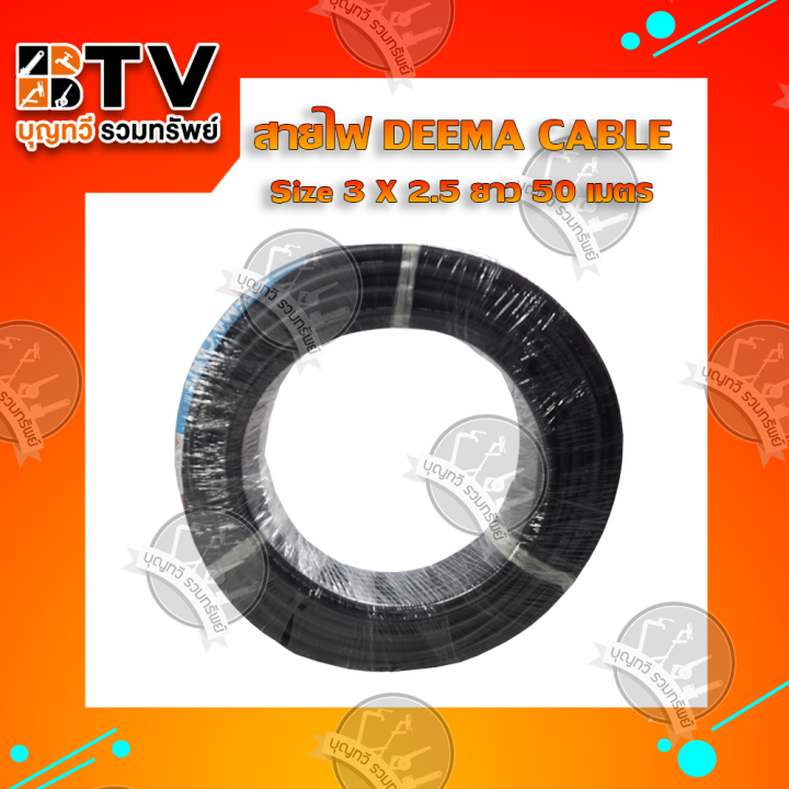 สายไฟVCT 3x2.5 50 เมตร DEEMA CABLE สายไฟคุณภาพที่ได้รับมาตรฐาน ของแท้ ...
