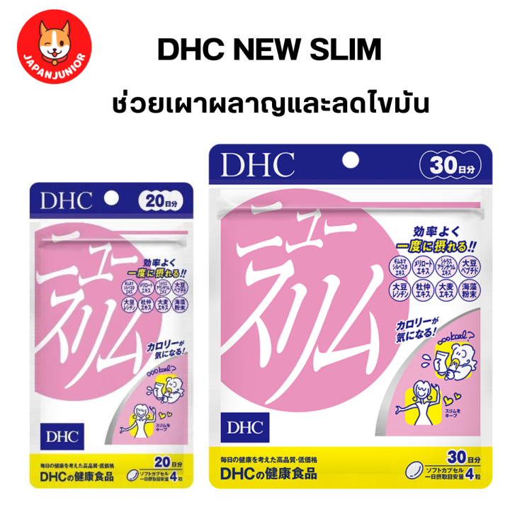 DHC New Slim อาหารเสริม ลดน้ำหนัก ช่วยเผา ผลาญ และลด ไขมัน | Lazada.co.th
