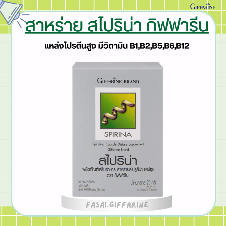 สาหร่าย สไปริน่า กิฟฟฟารีน สาหร่ายสไปลูริน่า สาหร่ายเกลียวทอง โปรตีนจากสาหร่าย Spirinaโปรตีน กร ...