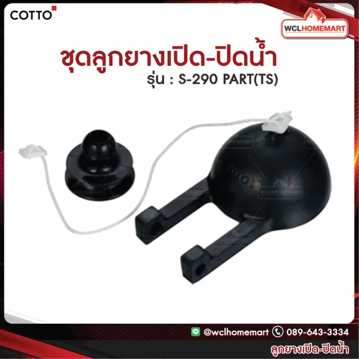 hot style ⊿Cotto ชุดลูกยาง ปิดเปิดน้ำ S290♧ | Lazada.co.th