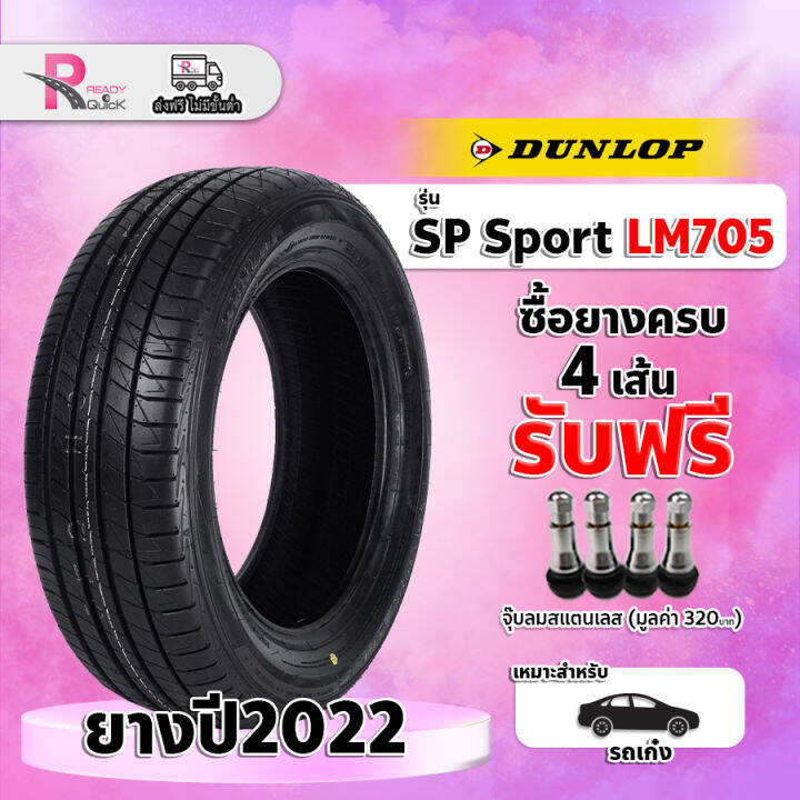 ยางรถยนต์ ขอบ 17 DUNLOP 215/45R17 รุ่น LM705 ปี 2022 จำนวน 1 เส้น | Lazada.co.th