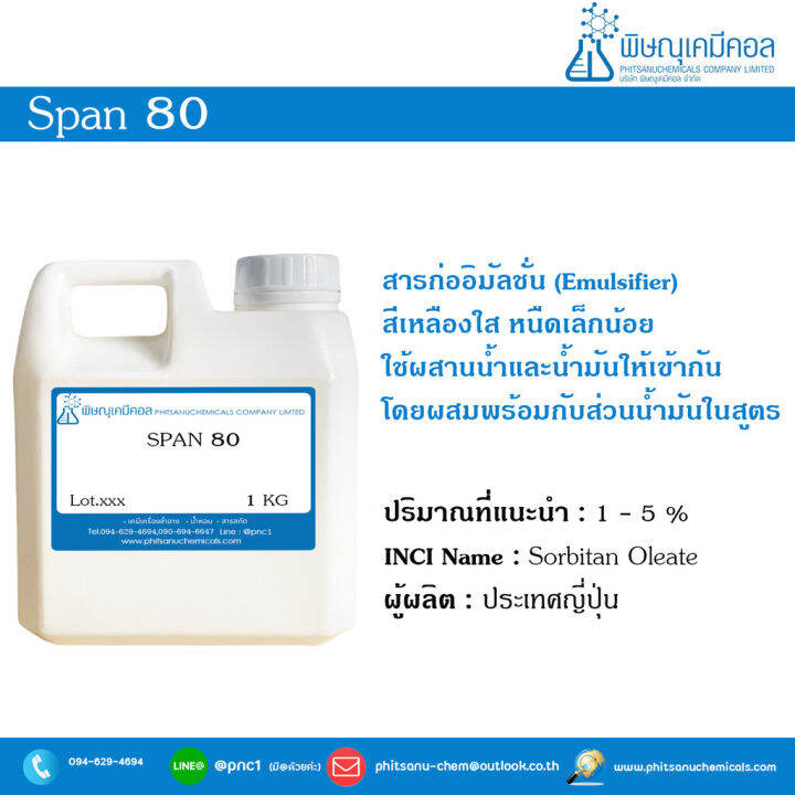 Span 80 (Sorbitan Oleate) สแปน 80 | Lazada.co.th