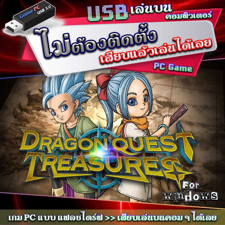 Dragon Quest Treasures [Game PC USB flashdrive เล่นบนคอมฯ]เกม PC ...