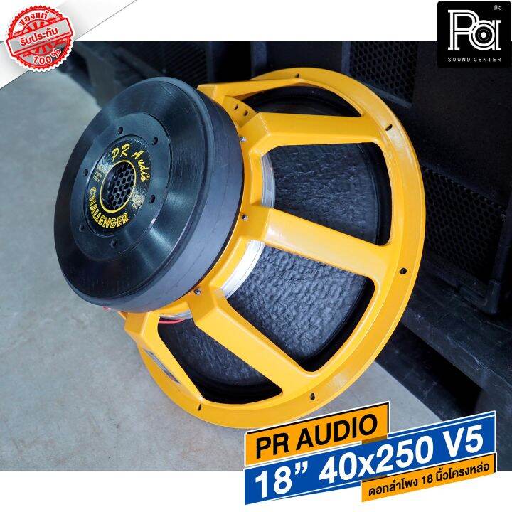 PR AUDIO ดอก 18" 40x250 V5 โครงหล่อ 8 โอม 1500 วัตต์ วอยส์ 5 นิ้ว ดอก ...