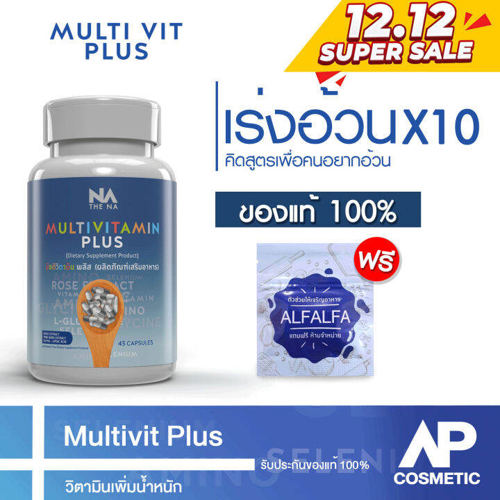 Multivit อ้วน ขนาด 45 แคปซูล มีฮาลาล Multivitamin Plus เพิ่มน้ำหนัก ...