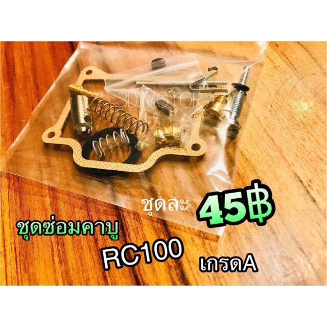 ชุดซ่อมคาบู RC100 ชุดซ่อมคาร์บู ทองเหลืองแท้ | Lazada.co.th