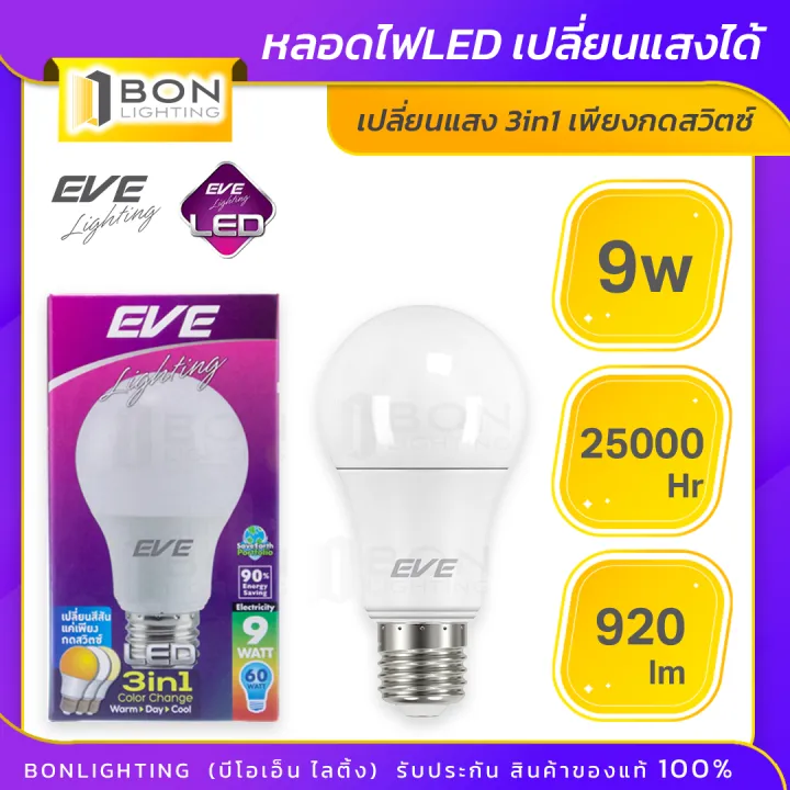 EVE หลอด LED 3-in-1 Color Change 9w E27 เปลี่ยนแสงได้เพียงปลายนิ้วแค่กด ...